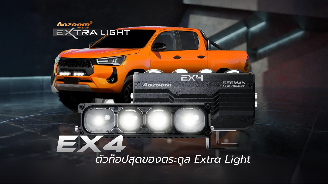 Aozoom EX4 ไฟเสริม ไฟสปอร์ตไลท์ ตัวท็อปสุดของตระกูล Extra Light ...