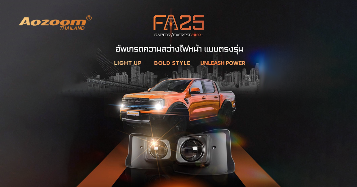 รีวิวลึก AOZOOM FA25 | โปรเจคเตอร์ Bi-LED ตรงรุ่น FORD RAPTOR/EVEREST ...